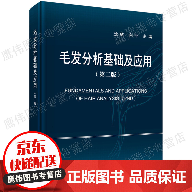 毛发分析基础及应用 （第二版） （第二版）