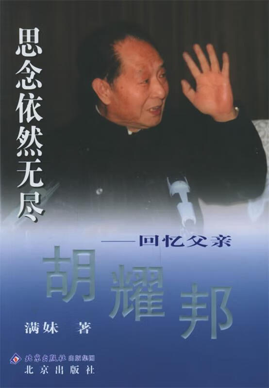 保证 思念依然无尽--回忆父亲胡耀邦 北京出版出版社 9787200062601满妹 著