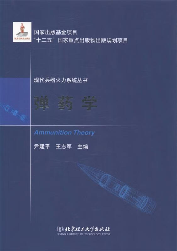 弹药学 尹建平,王志军主编