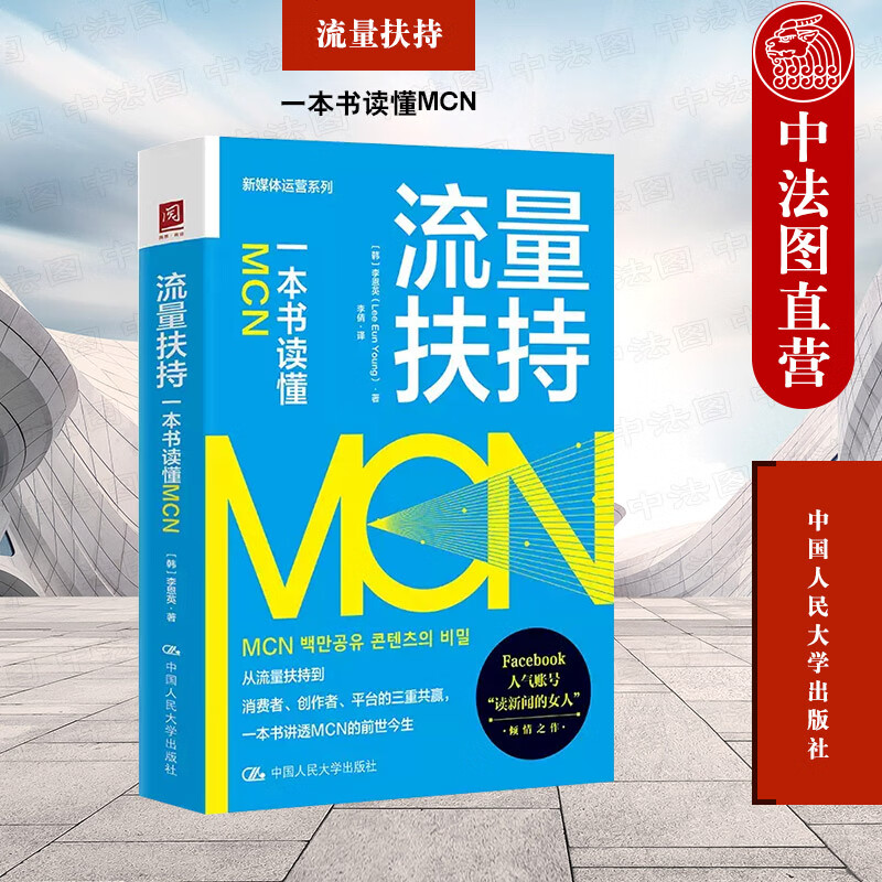 流量扶持 一本书读懂MCN 韩 李恩英 新媒体运营系列 MCN机构业务模型分类 多媒体平台战略 内容营销策略 中国人民大学出版社