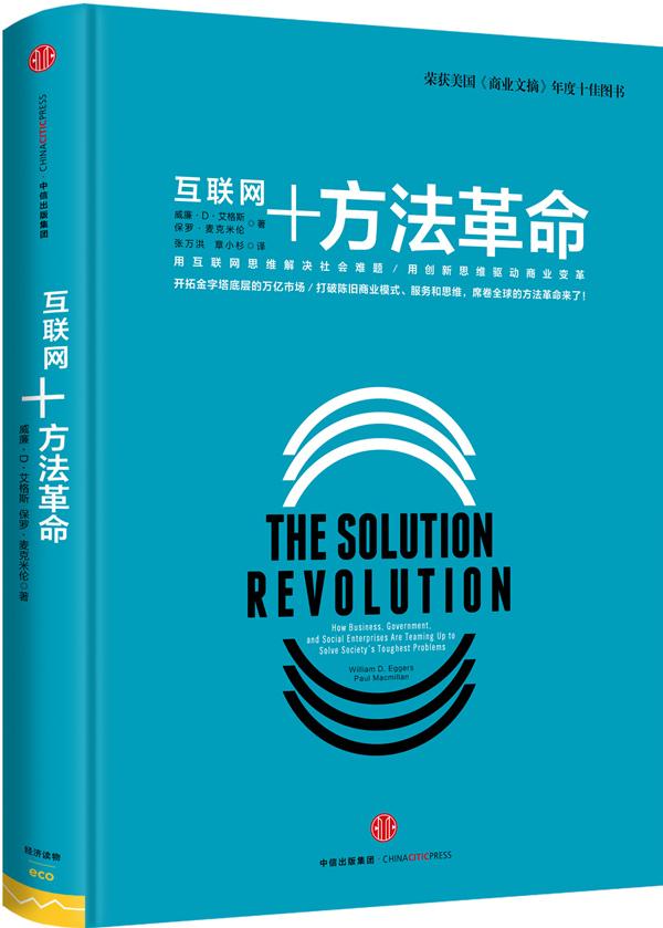 方法革命（中信互联网+系列） 威廉·D·艾格斯保罗·麦克米伦 中信出版社 (美)威廉·D· 艾格斯,