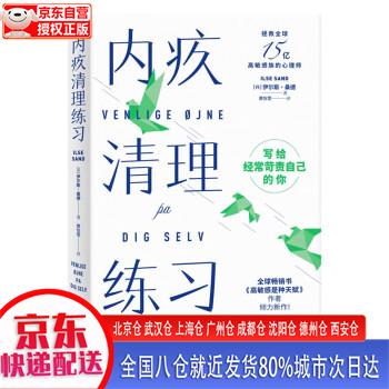 【现货】内疚清理练习 ：写给经常苛责自己的你 [丹]伊尔斯·桑德 台海出版社