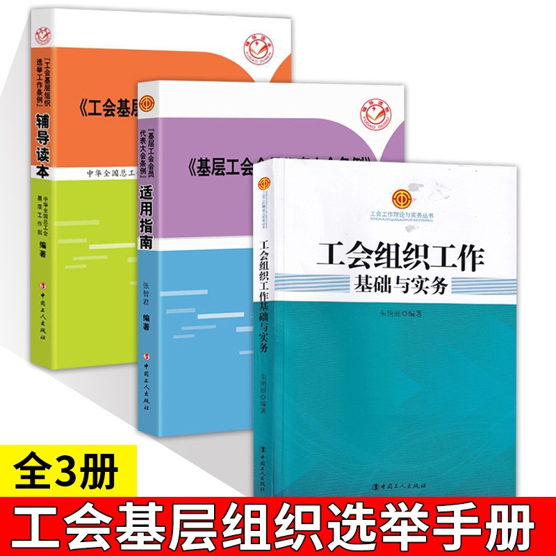 工会组织工作基础与实务+基层工会会员代表大会条例 适用指南+工会基层组织选举工作条例 辅导读本 中国工人出版社 工人出版社