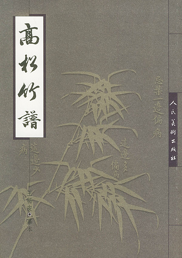 高松竹谱 王畅安 绘