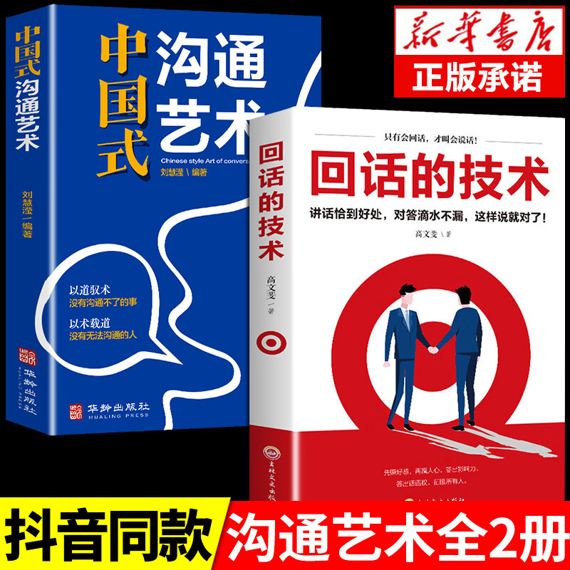 全2册回话的技术中国式沟通艺术沟通智慧回话的技术掌控谈话情商口才训练艺术职场聊天沟通技巧书籍语言类每