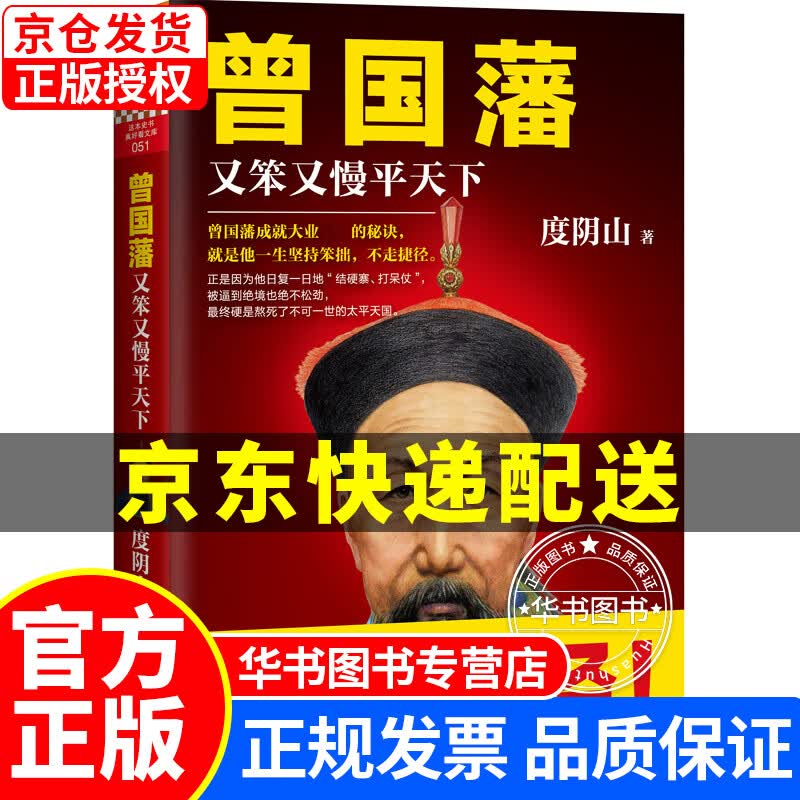 曾国藩：又笨又慢平天下 曾国藩：又笨又慢平天下
