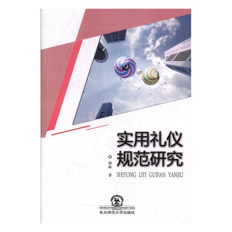 实用礼仪规范研究 谢琳 著【书】