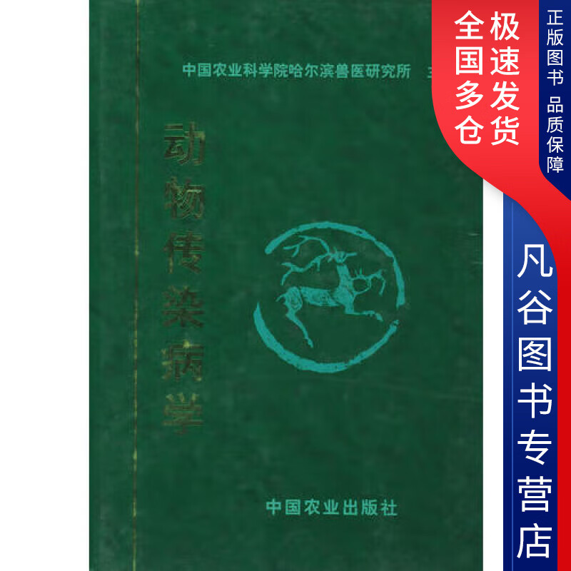 【书】动物传染病学