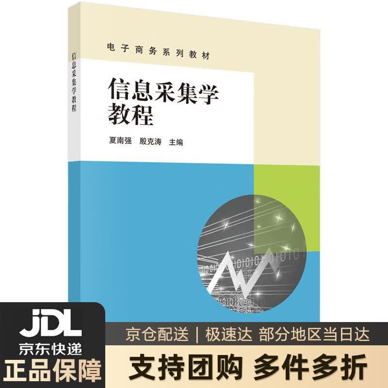 【 送货上门】信息采集学教程