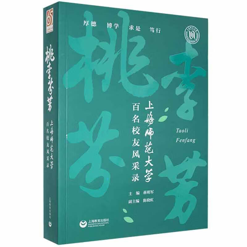 桃李芬芳:上海师范大学百名校友风采录9787544494502 蒋明军上海教育出版社有限公司传记