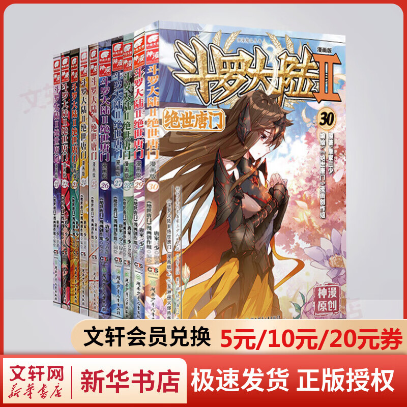 斗罗大陆 第2部 绝世唐门漫画版 21-30