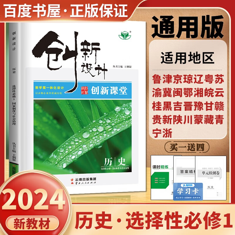 部编版配新教材2024金榜苑创新设计课堂历史选择性必修1国家制度与社会治理 高二同步选修一课时单元检测训练习册教辅