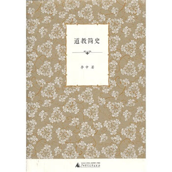 道教简史 李申【书】