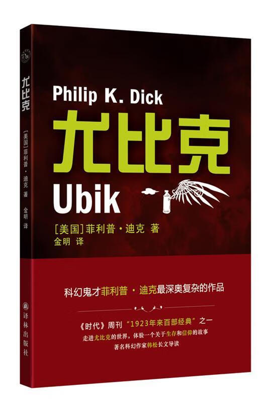译林幻系列:尤比克
