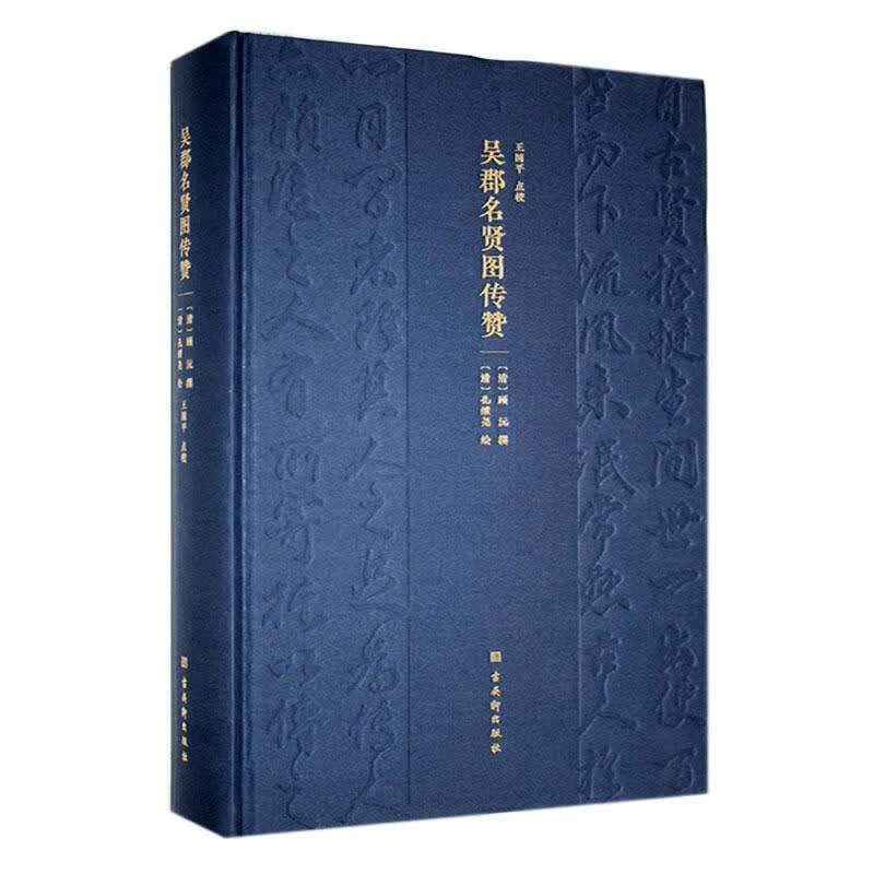 全新现货 吴郡名贤图传赞 9787554620007 顾沅撰 古吴轩出版社 传记