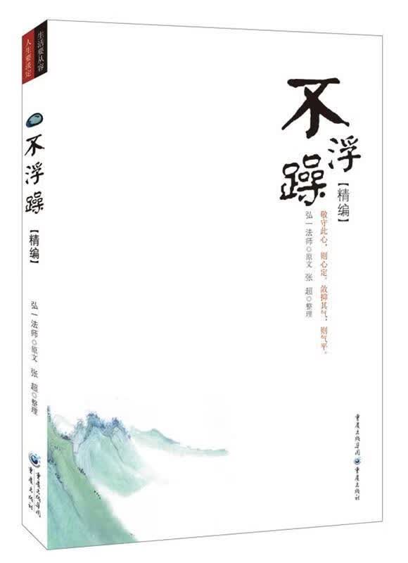 不浮躁 弘一法师 原文 张超 整理【书】