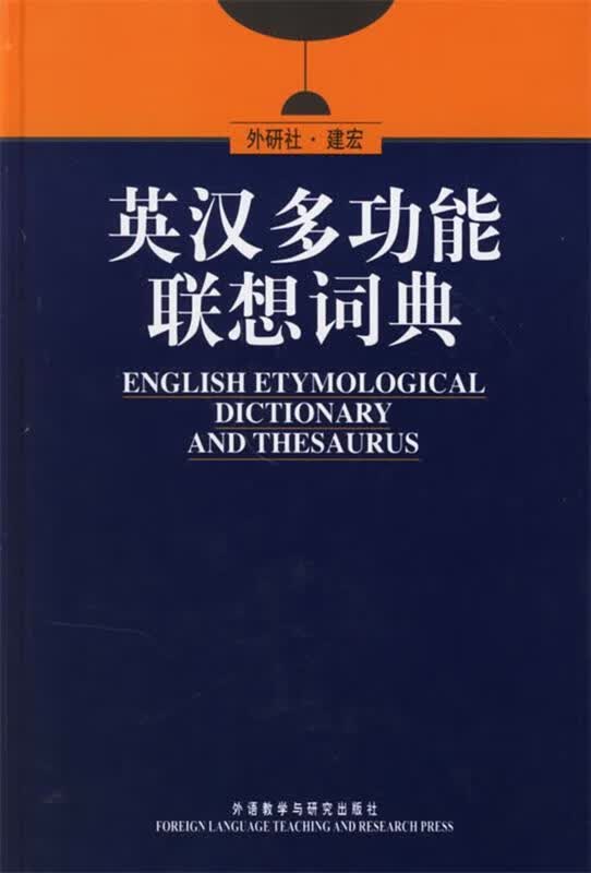 英汉多功能联想词典 王耀庭 编著