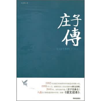 庄子传 王新民 著【书】