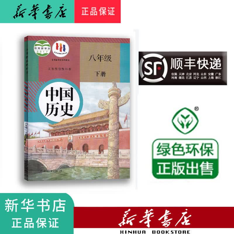 新华 2023春 新版 课本 教材 教科书 历史 八年级下册 人教版