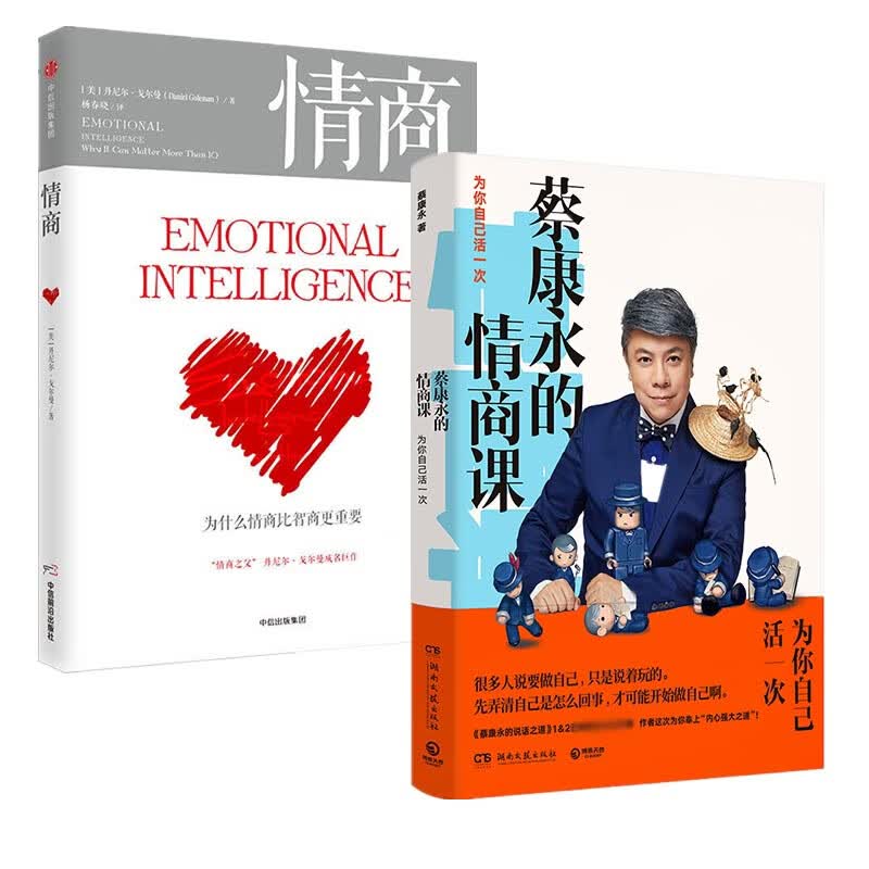 蔡康永的情商课&情商（共2册）