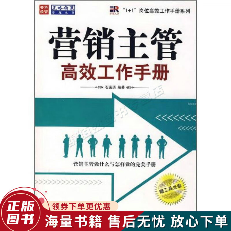 营销主管高效工作手册
