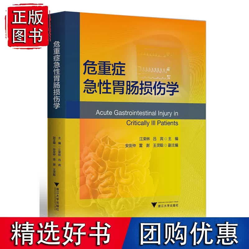 危重症急性胃肠损伤学