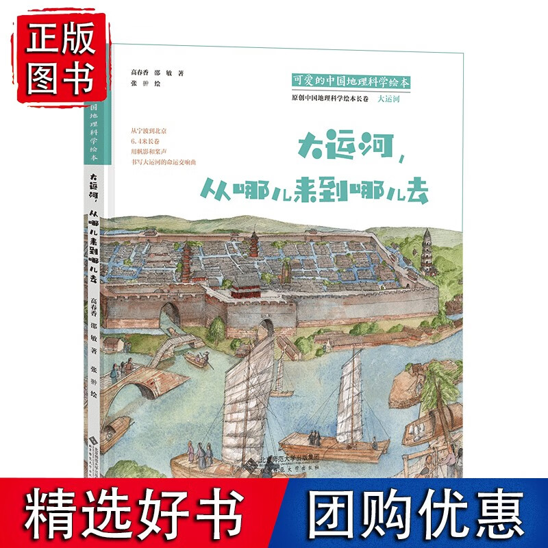 可爱的中国地理科学绘本：大运河，从哪儿来到哪儿去