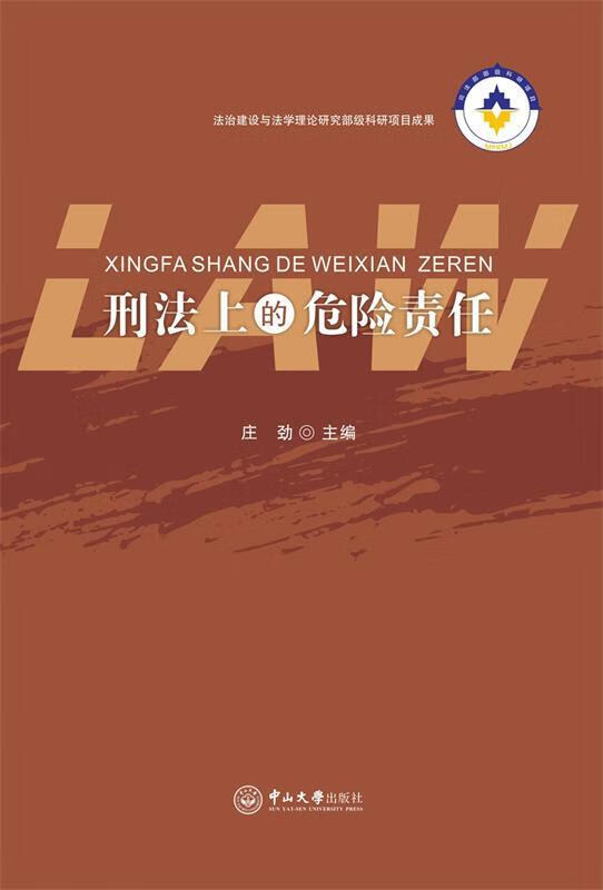 刑法上的危险责任 庄劲