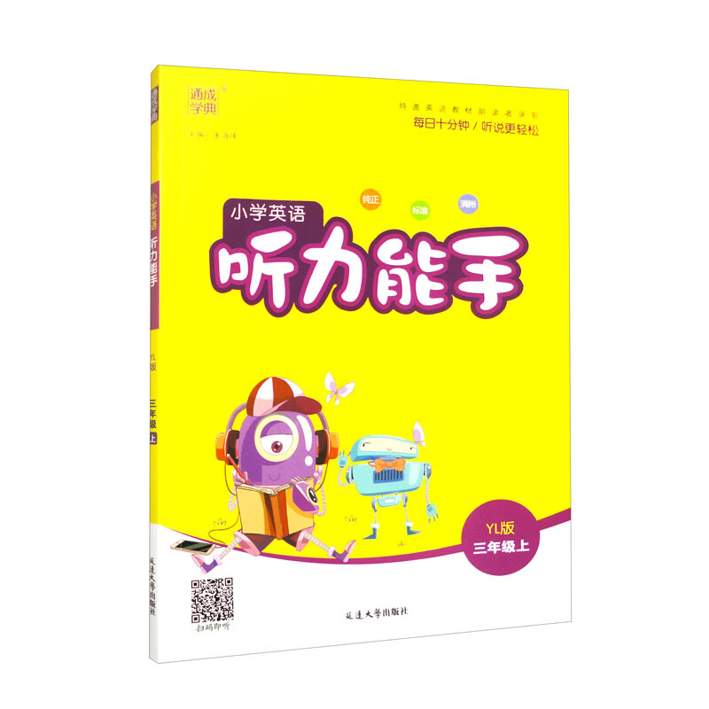英语听力 3年级上·译林版