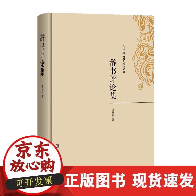 【现货】辞书评论集