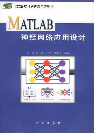 MATLAB 神经网络应用设计【精选】
