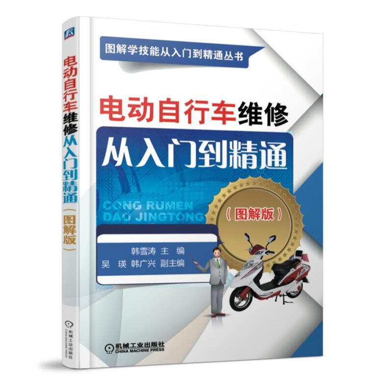 电动自行车维修从入门到精通(图解版) 电动车修理技术教程 电动摩托车故障检修大全教材书籍 图解电动车维修书籍
