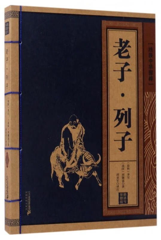 老子 列子 线装中华国粹【好书，下单速发】