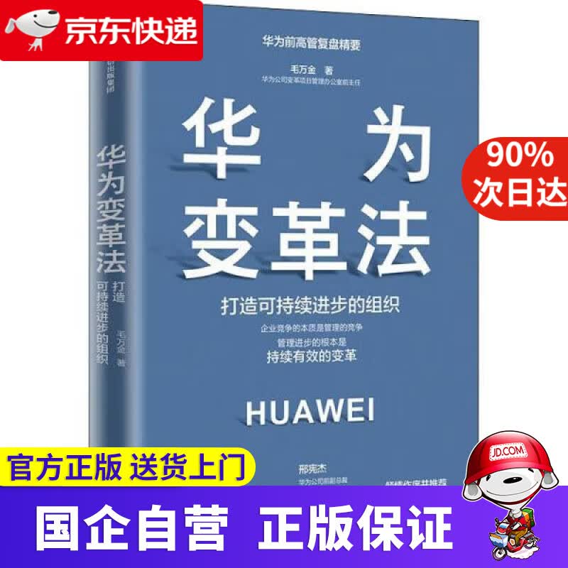 华为变革法 打造可持续进步的组织 毛万金著 华为变革法精要 管理方法 实践经验 中信出版社图书 毛万