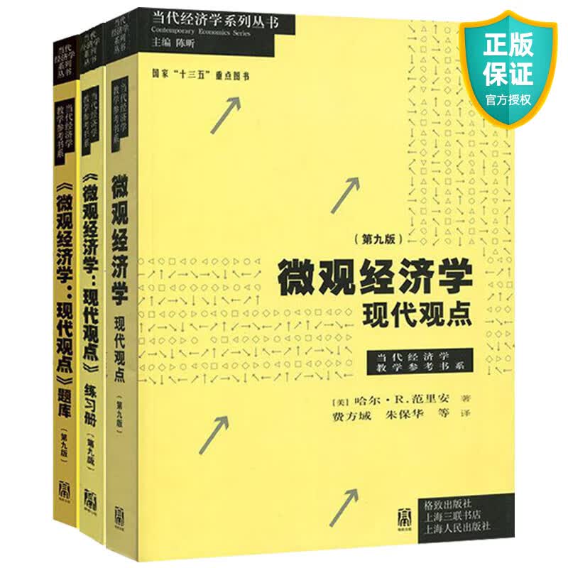 范里安 微观经济学现代观点 第9九版 教材+练习册+配套题库 中文版 中级教材书籍可搭曼昆保罗宏观上财801考研用书 格致出版社