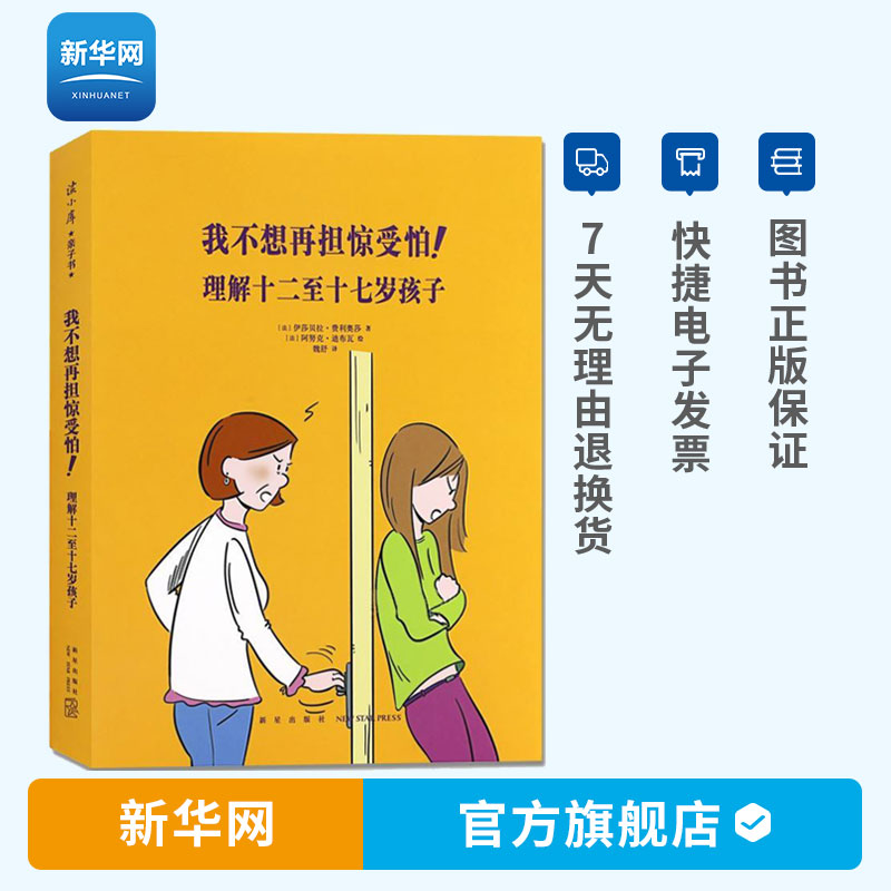 【新华网】我不想再担惊受怕 理解十二至十七岁孩子 家长书籍家长教育孩子书籍儿童行为心理学读小库家庭教育亲子育儿百科全书读库
