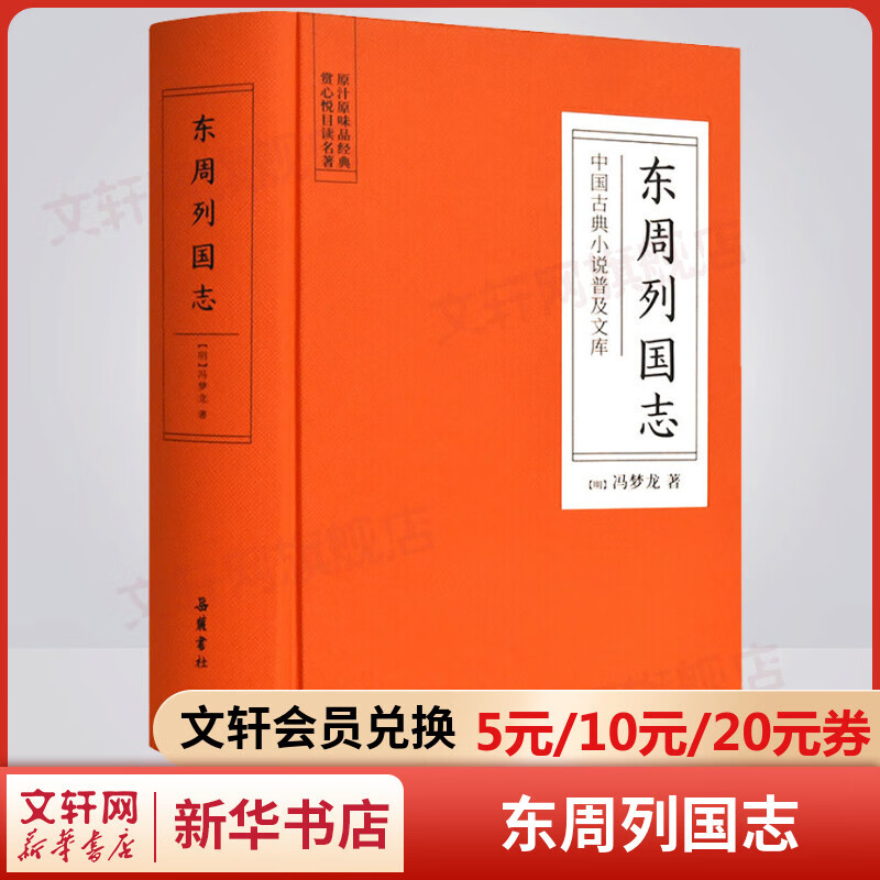 东周列国志 岳麓书社 中国古典小说普及文库 无删减原汁原味品经典