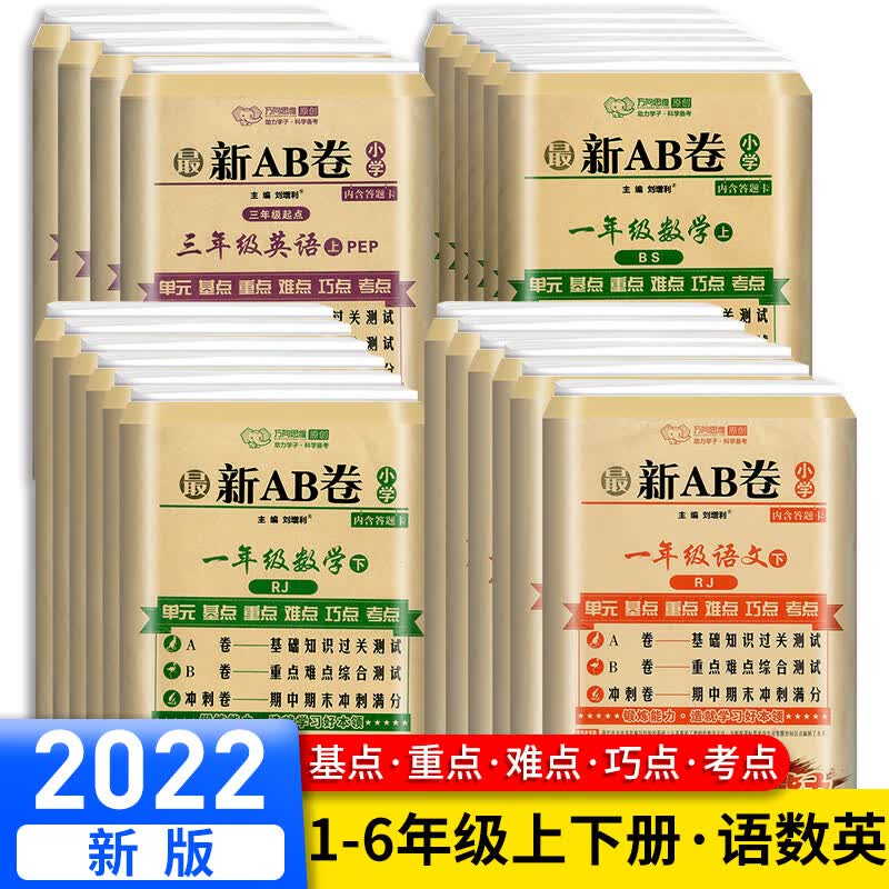 万向思维ab卷一二三四五六年级上册下册试卷测试卷全套语文数学英语人教部编版北师大苏教版小学专项测试训练 数学（北师版） 五年级上