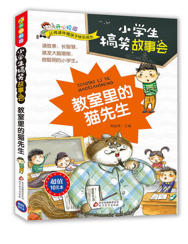教室里的猫先生（小学生搞笑故事会） 开心校园【精选】