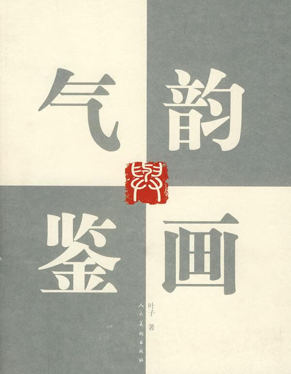 气韵与鉴画