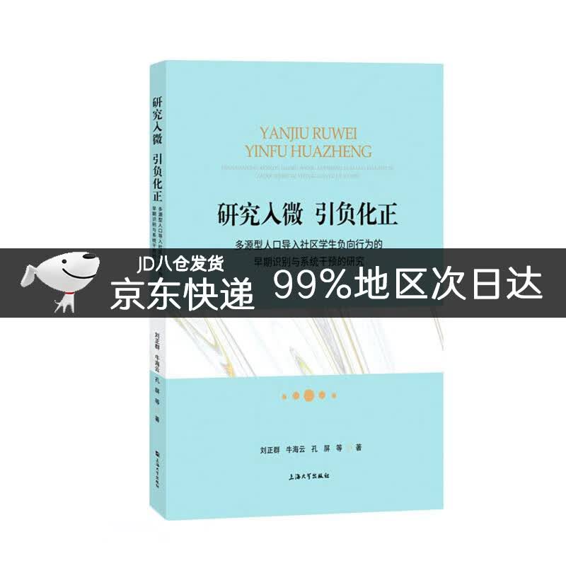 研究入微，引负化正：多源型人口导入社区学生负向行为的早期识别与系统干预的研究