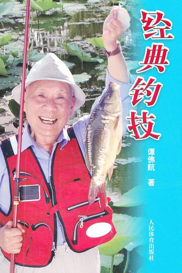 经典钓技谭航人民体育出版社9787500944447 运动/健身书籍