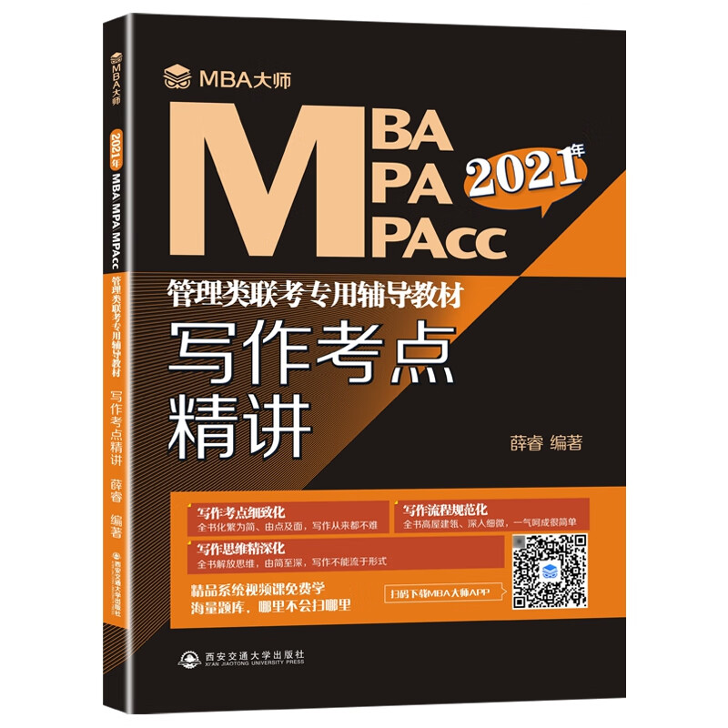 【速发】 写作考点精讲（MBA大师 2021年MBA\MPA\MPAcc管理类联考专用辅导）