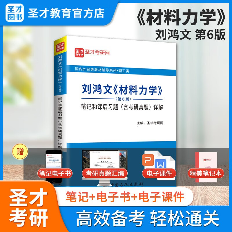 2024考研 材料力学刘鸿文第六版教材材料力学I\/II第一册第二册+材料力学第6版笔记和课后习题详解含考研真题答案解析 笔记真题详解