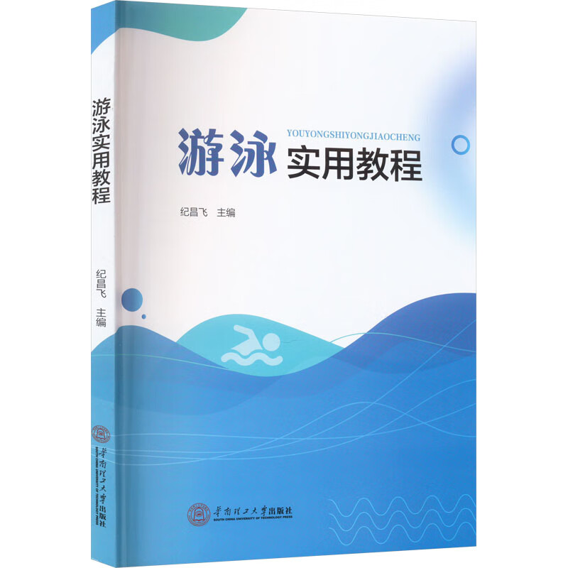 游泳实用教程 图书