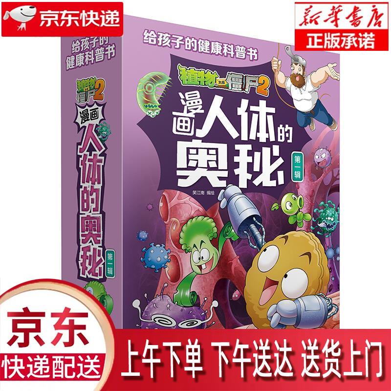【新华畅销图书】漫画人体的奥秘·植物大战僵尸2·辑（走进科学殿堂，探索人体奥秘）（套装共5册 2