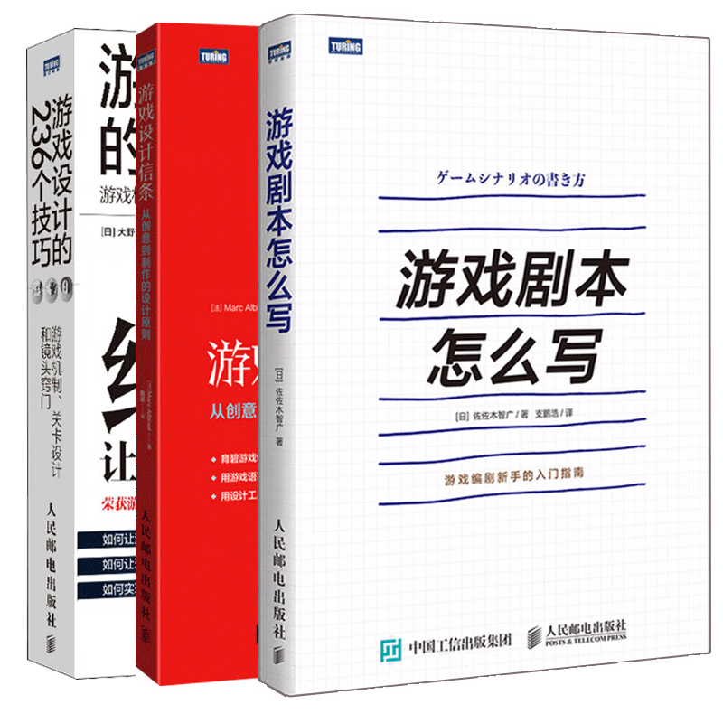 包邮 游戏剧本怎么写+游戏设计的236个技巧 游戏机制 关卡设计和镜头窍门+游戏设计信条 从创意到制作的设计原则 3册