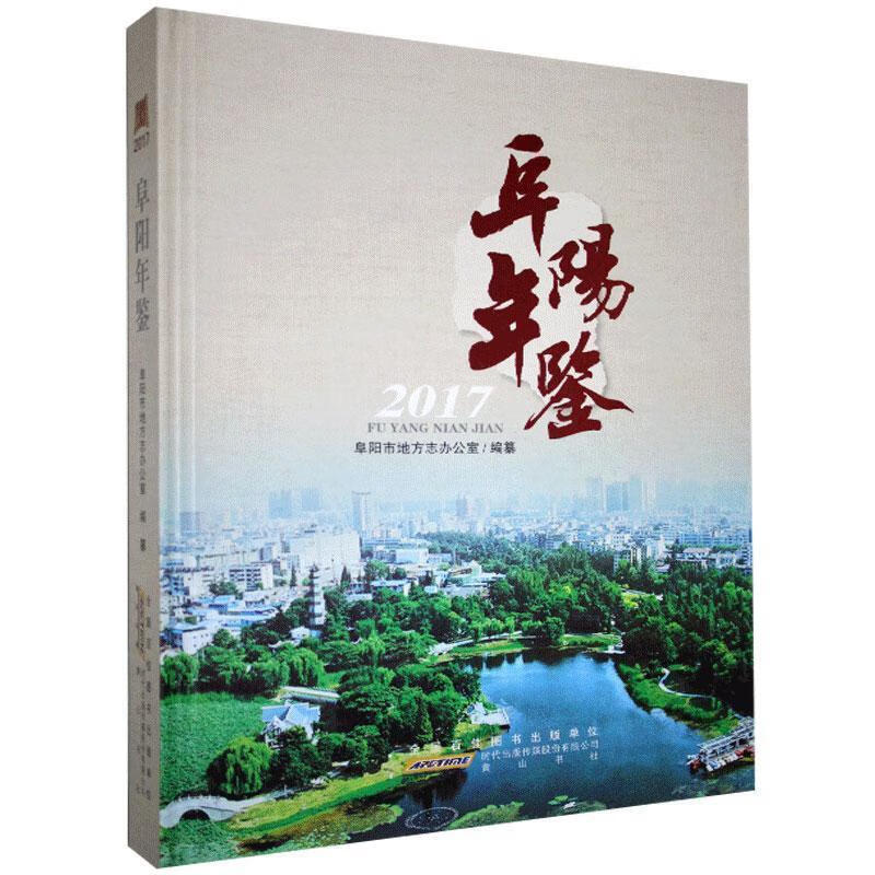 阜阳年鉴.2017