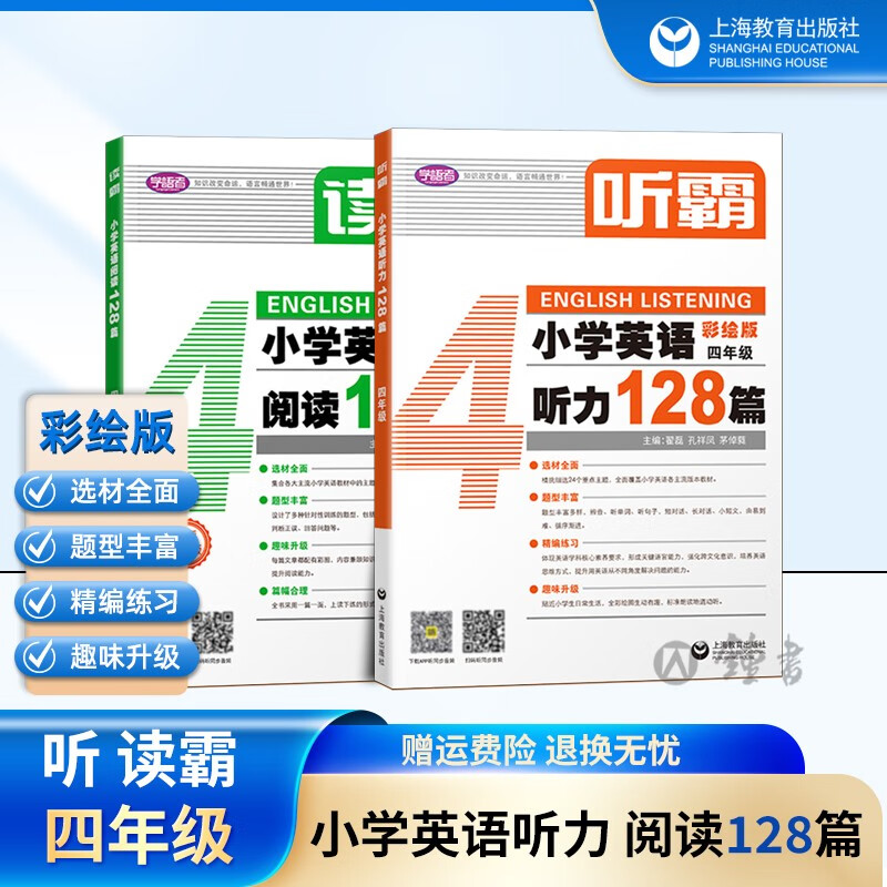2023听霸读霸写霸小学英语听力阅读写作128篇四五六年级小学英语阅读英语训练英语写作训练教材上海教育练习辅导书 2册】听霸+读霸 小学英语128篇 四年级
