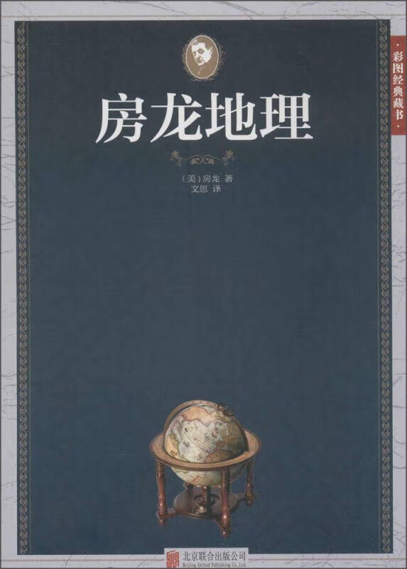 房龙地理9787550245891【好书】